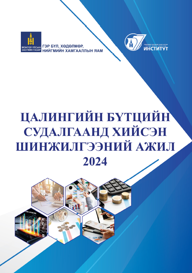 Хөдөлмөр нийгмийн хамгааллын сургалт үнэлгээ судалгааны институт