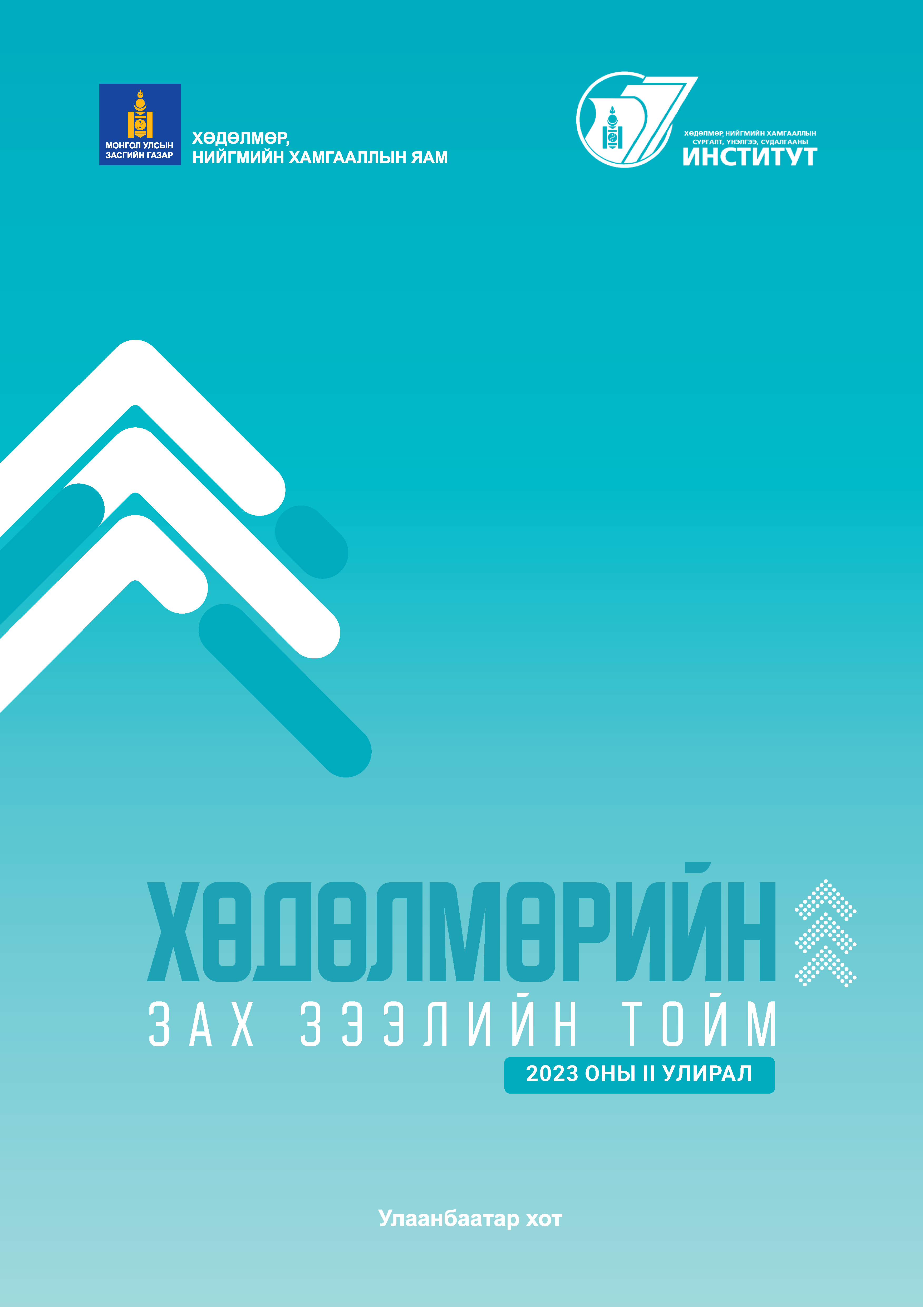 Хөдөлмөр нийгмийн хамгааллын сургалт үнэлгээ судалгааны институт