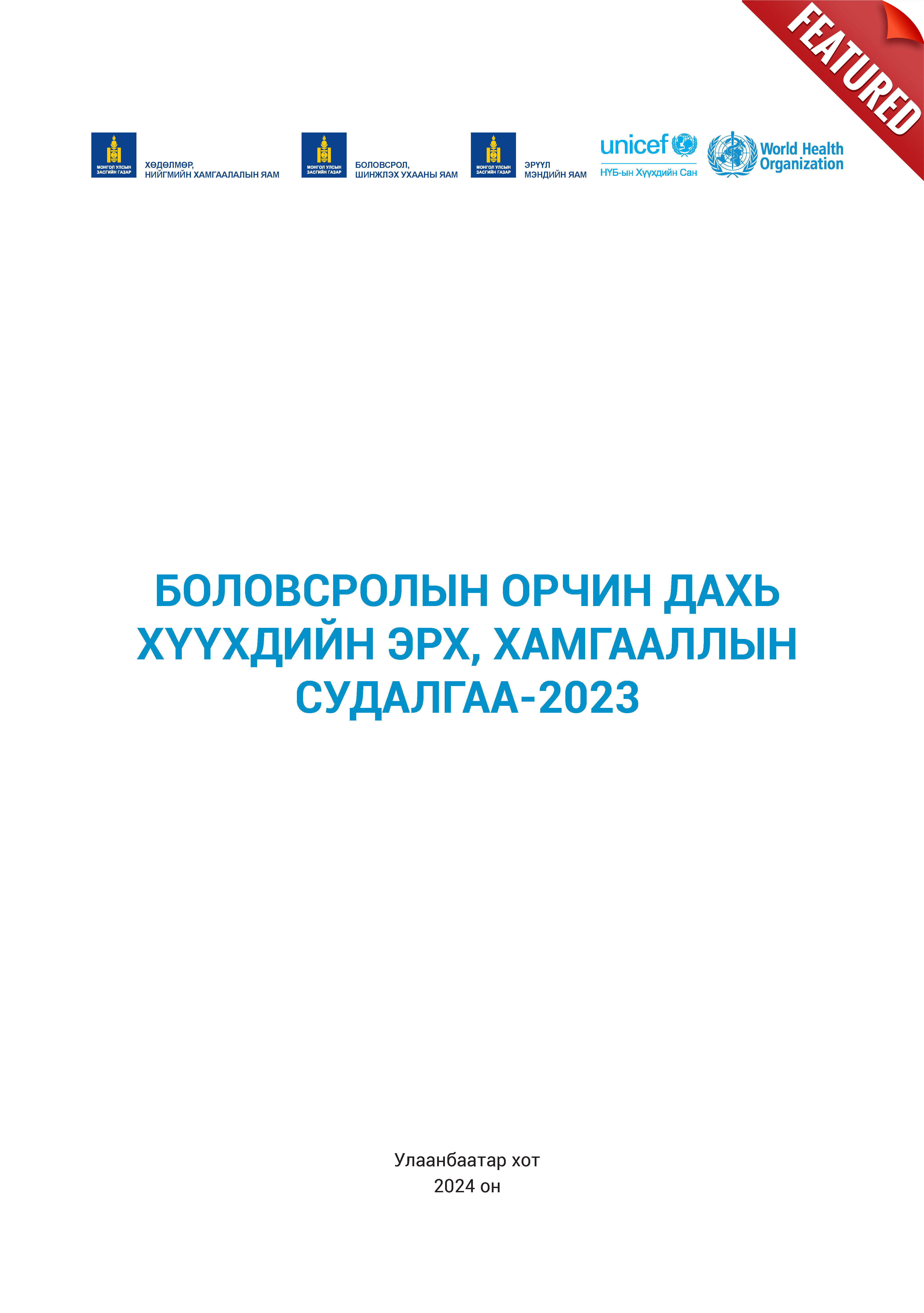 Хөдөлмөр нийгмийн хамгааллын сургалт үнэлгээ судалгааны институт