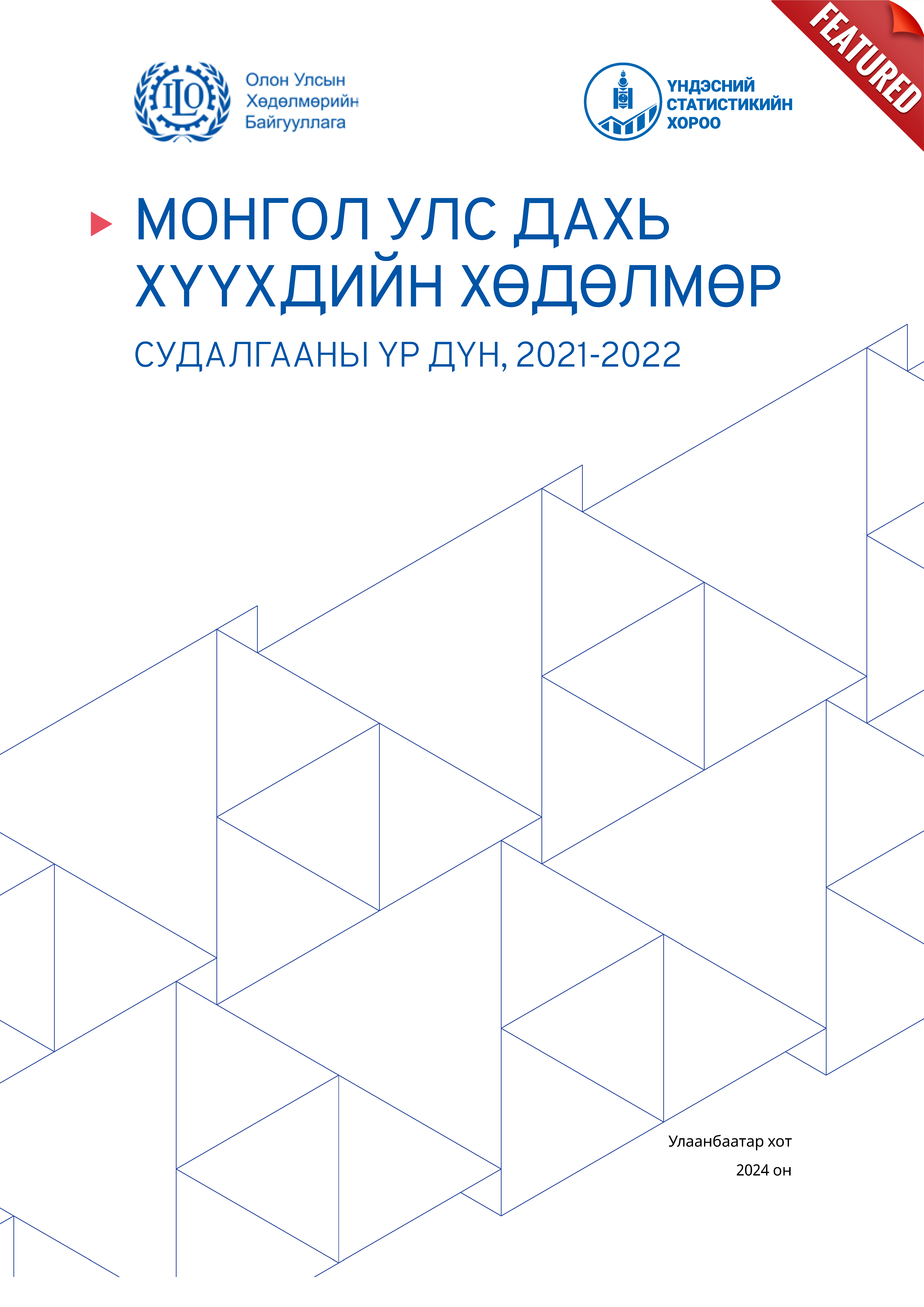 Хөдөлмөр нийгмийн хамгааллын сургалт үнэлгээ судалгааны институт