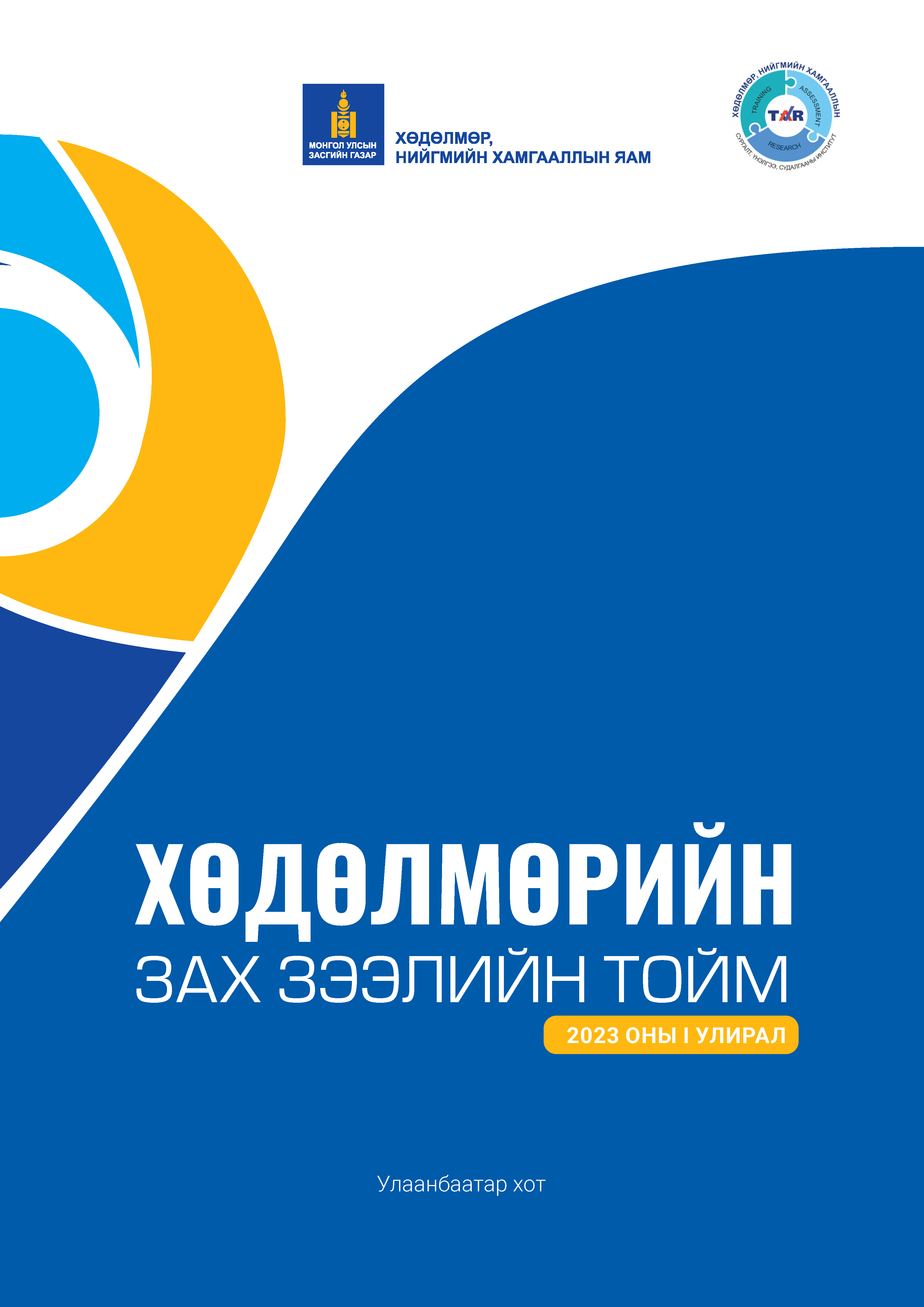 Хөдөлмөр нийгмийн хамгааллын сургалт үнэлгээ судалгааны институт
