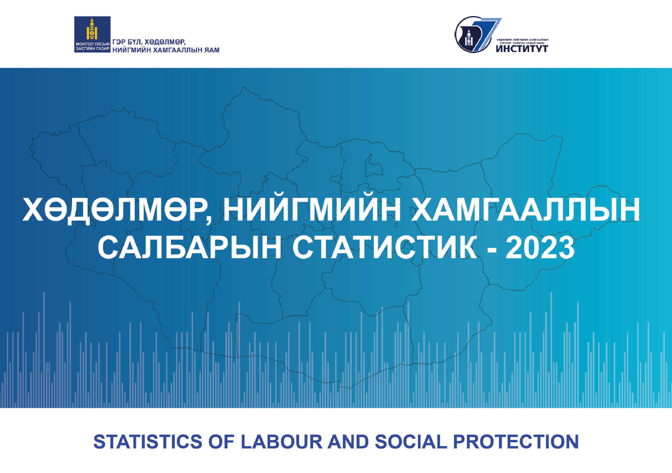 Хөдөлмөр нийгмийн хамгааллын сургалт үнэлгээ судалгааны институт